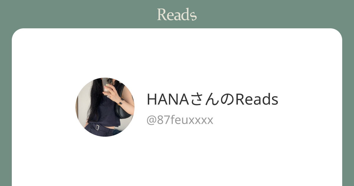HANA (87feuxxxx) さん - Reads | 読書のSNS＆記録アプリ