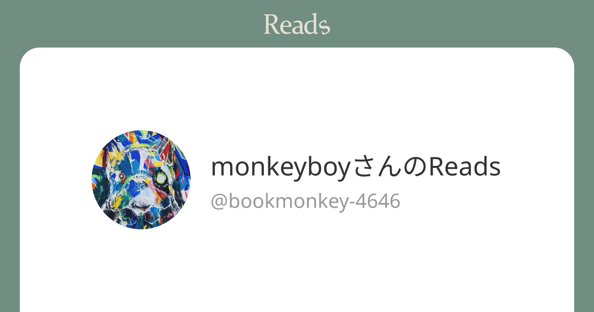 monkeyboy (bookmonkey-4646) さん - Reads | 読書のSNS＆記録アプリ
