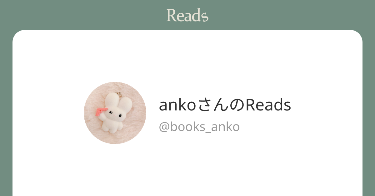 anko (books_anko) さん - Reads | 読書のSNS＆記録アプリ