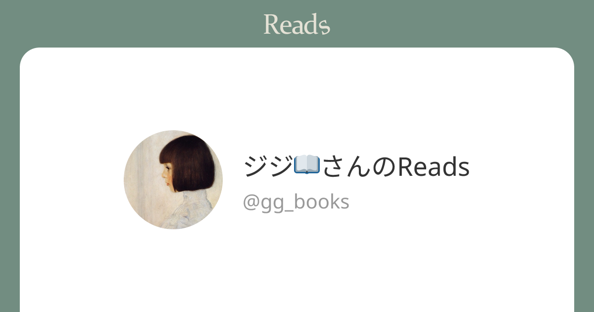 ジジ📖 (gg_books) さん - Reads | 読書のSNS＆記録アプリ