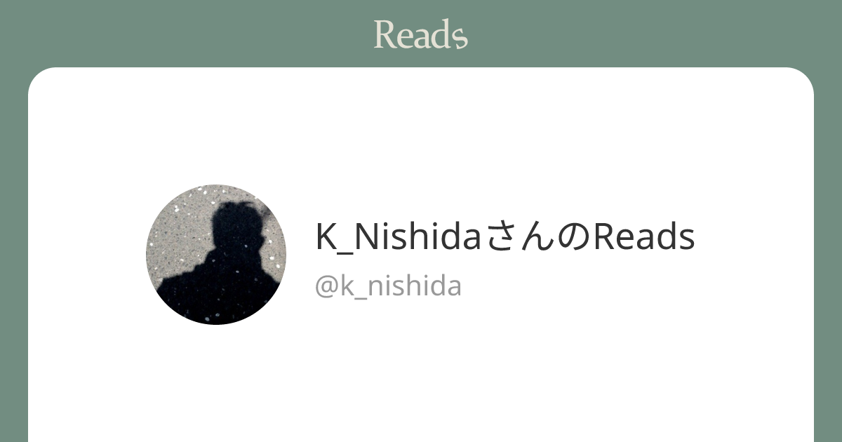 K_Nishida (k_nishida) さん - Reads | 読書のSNS＆記録アプリ