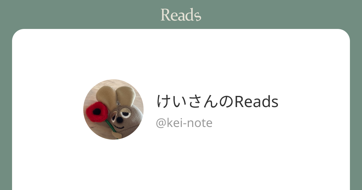 けい (kei-note) さん - Reads | 読書のSNS＆記録アプリ