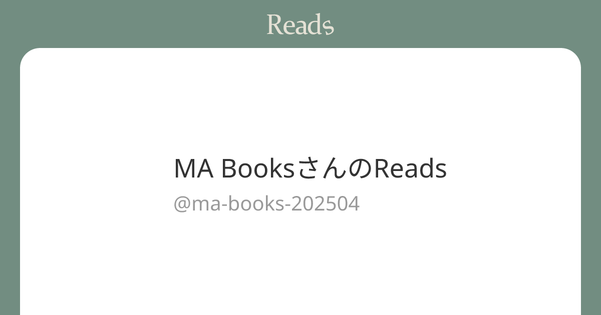 MA Books (ma-books-202504) さん - Reads | 読書のSNS＆記録アプリ