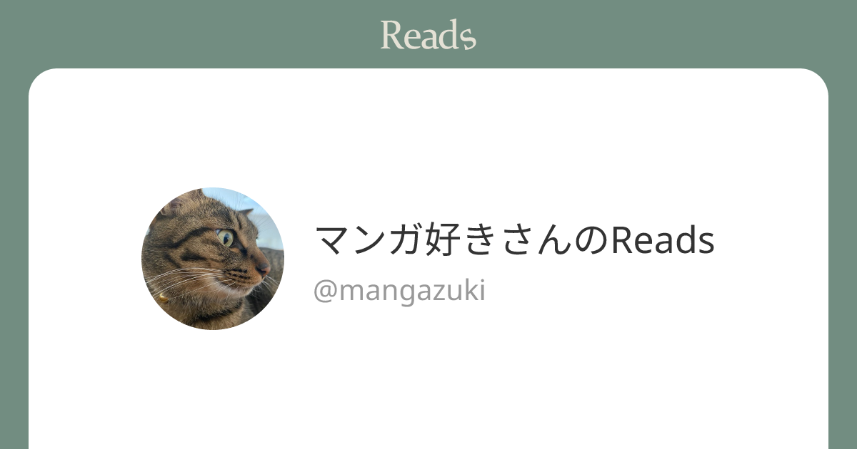 マンガ好き (mangazuki) さん - Reads | 読書のSNS＆記録アプリ