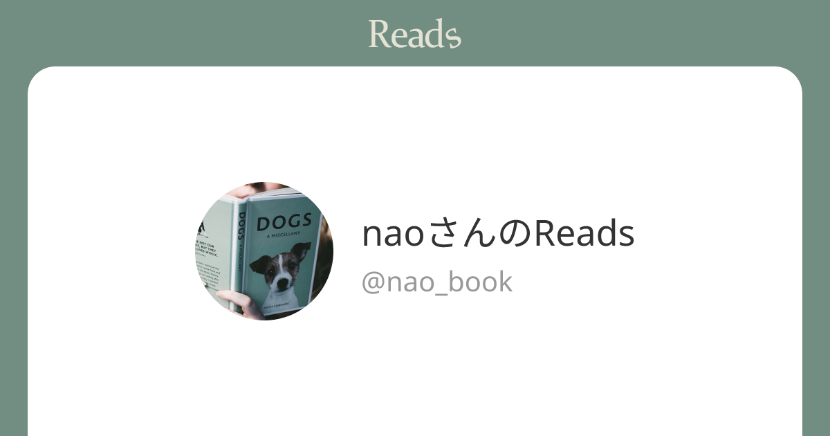 nao (nao_book) さん - Reads | 読書のSNS＆記録アプリ
