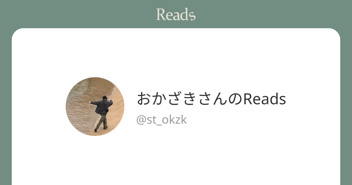 おかざき (st_okzk) さん - Reads | 読書のSNS＆記録アプリ
