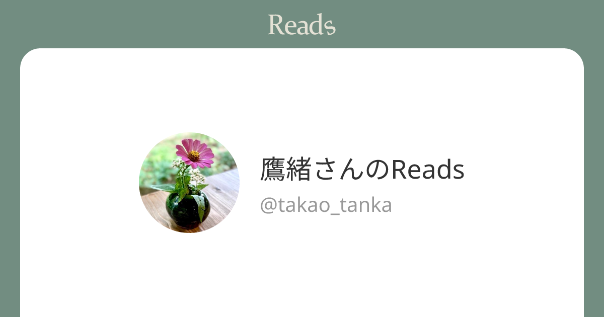 鷹緒 (takao_tanka) さん - Reads | 読書のSNS＆記録アプリ